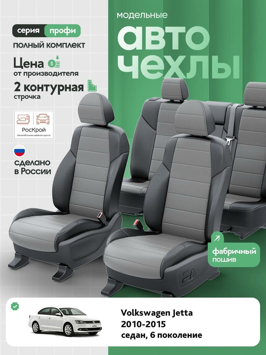 Чехлы на Фольксваген Джетта 6