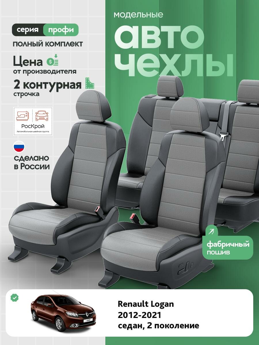 Чехлы Рено Сандеро (Renault Sandero) 2013-2022 2 хэтчбек Экокожа Серый RS4106-C3568-2 Роскрой