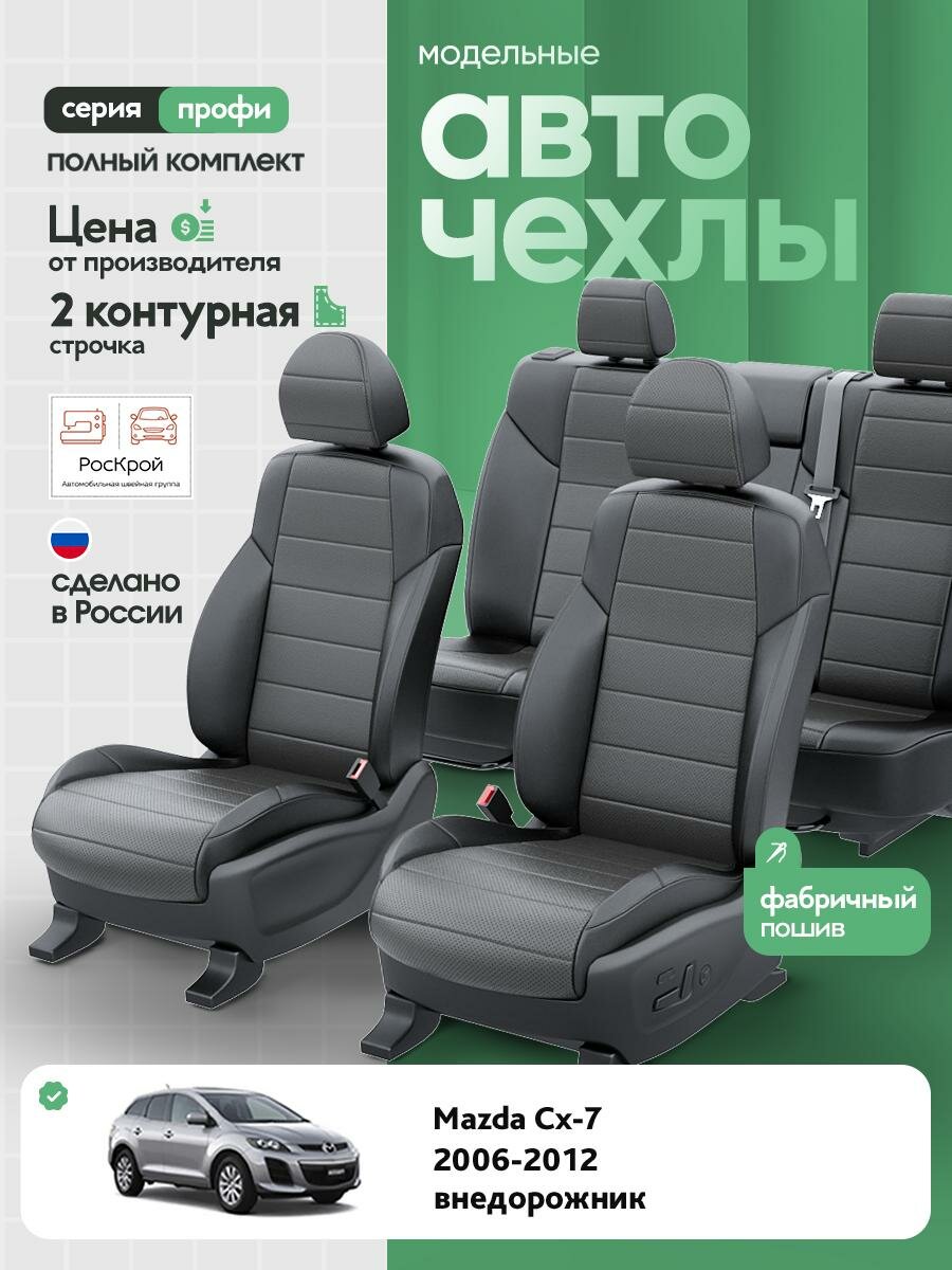 Чехлы на Мазда Сх7