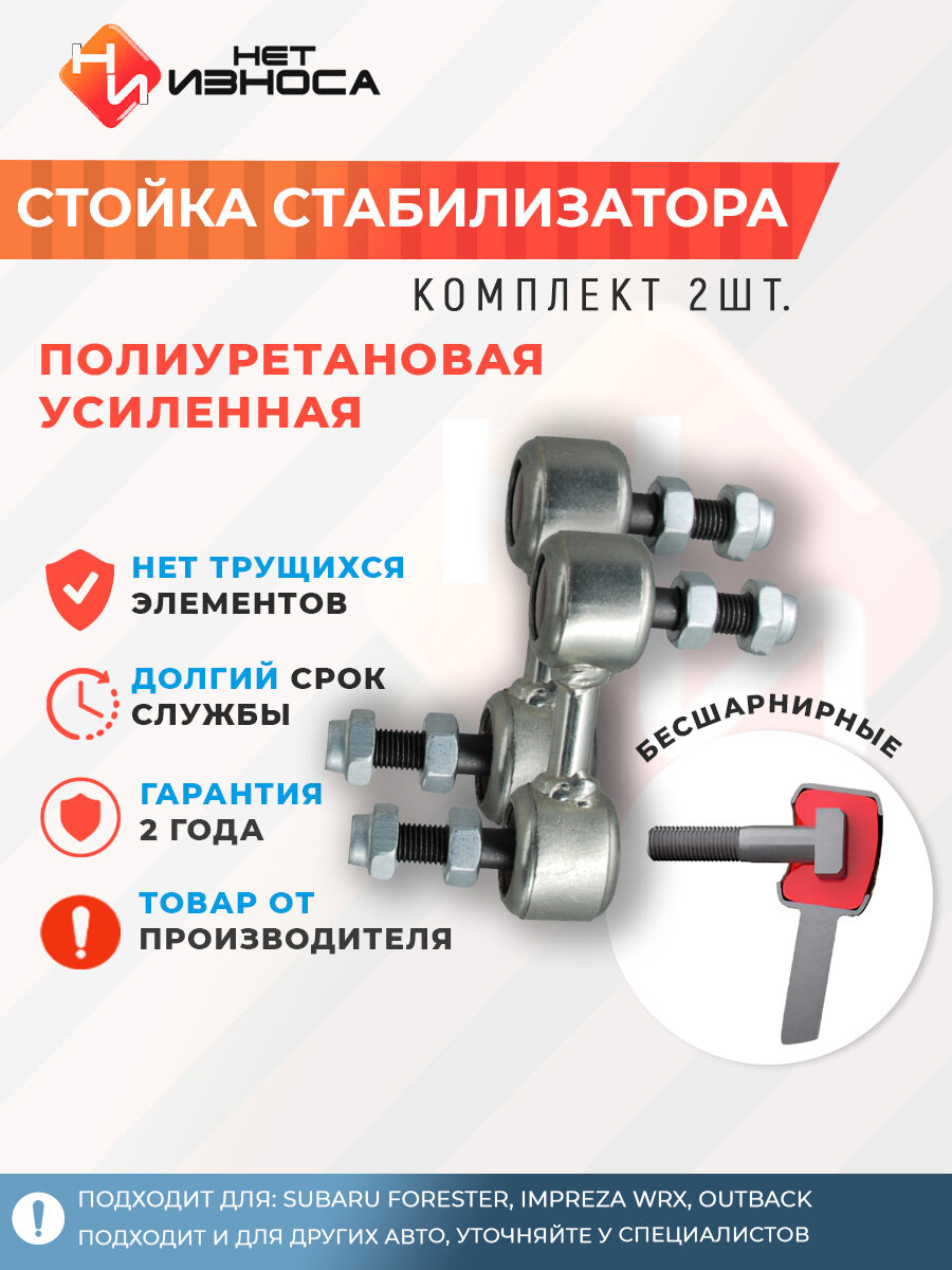 Стойки стабилизатора полиуретановые усиленные NL042 (комплект 2 штуки) Subaru Forester, Impreza WRX, Outback