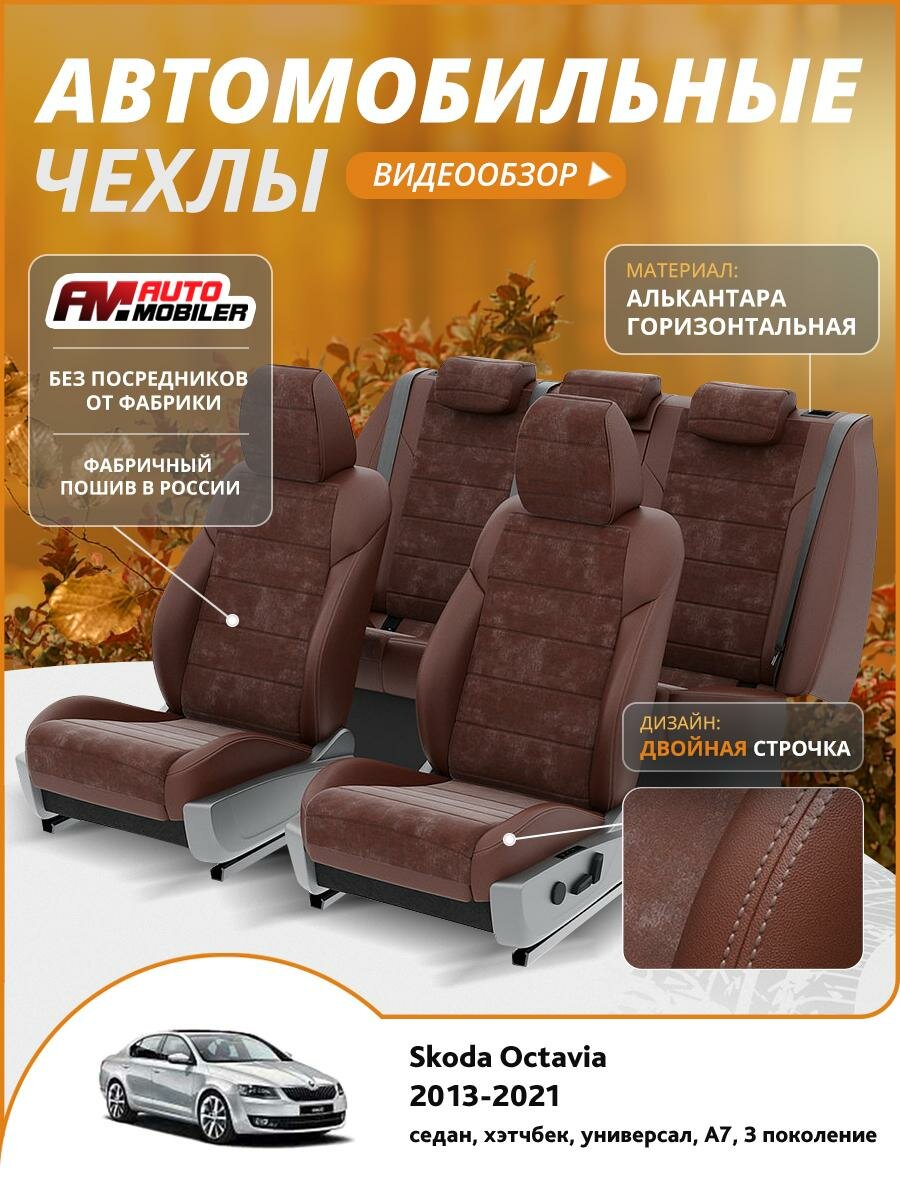 Чехлы на Шкода Октавия А7 3