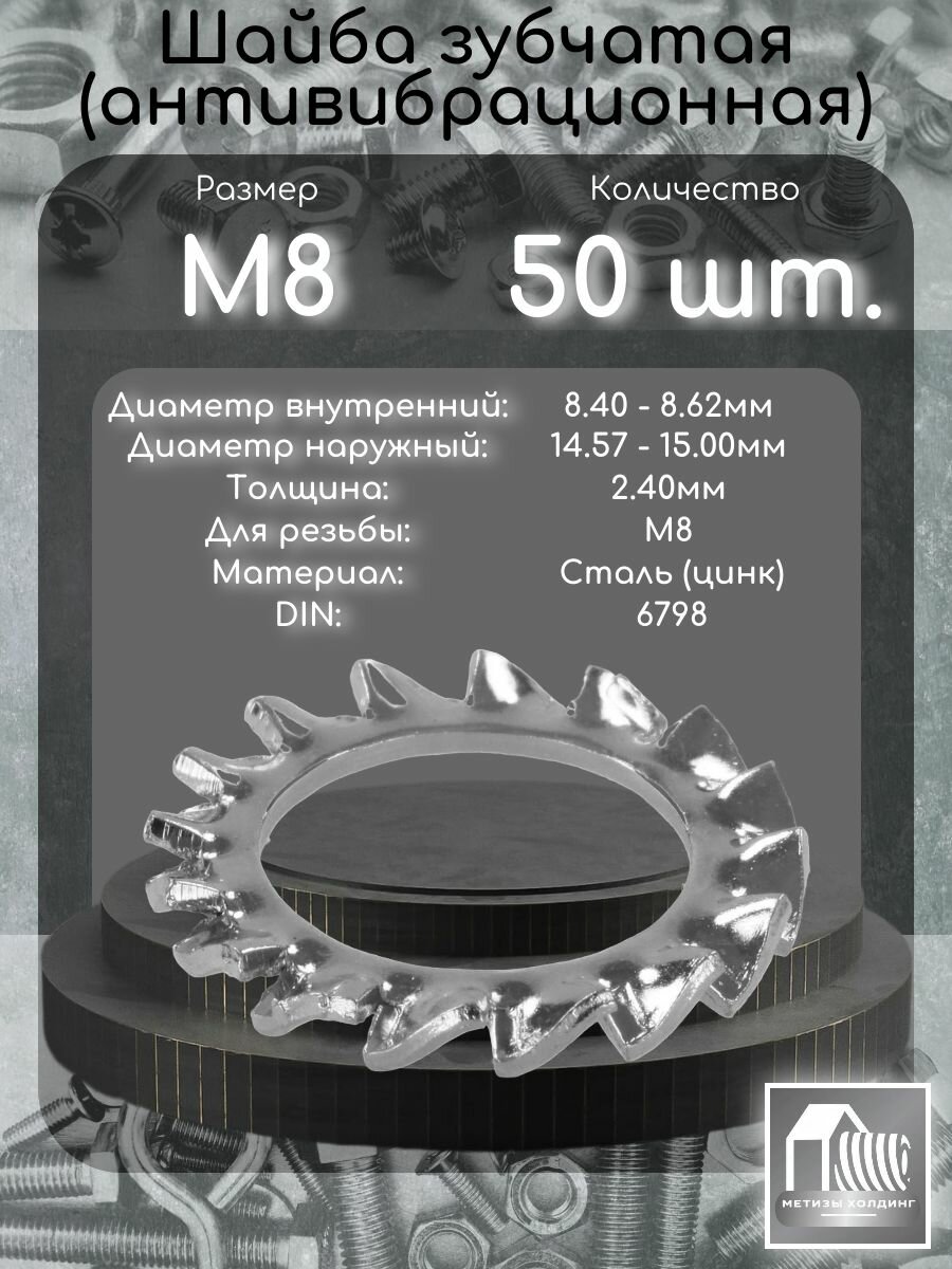 Шайба М8 DIN6798 Form A зубчатая (антивибрационная), оцинкованная, комплект из 50 штук