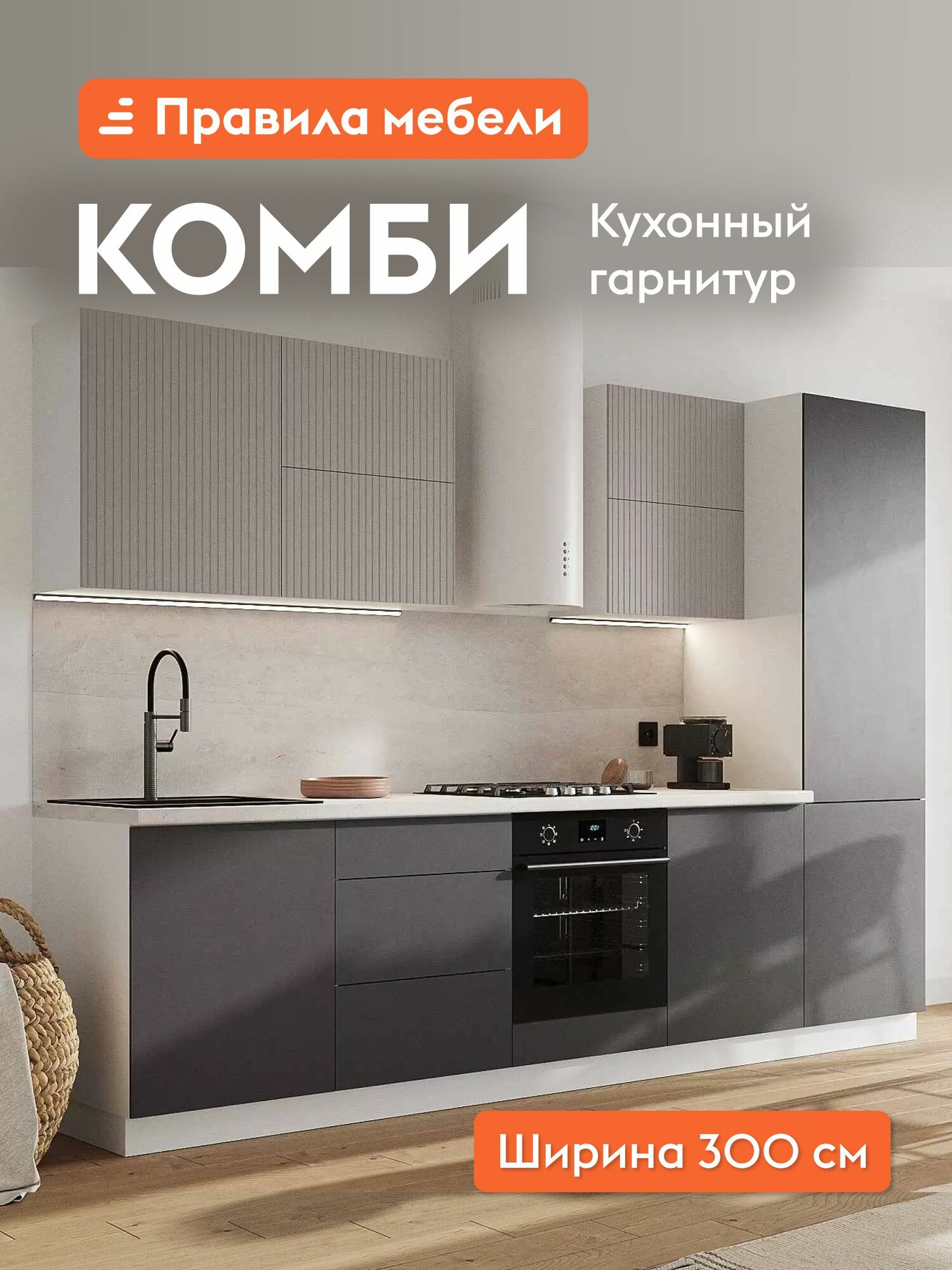 Кухонный гарнитур Комби 3.0 м, мебель для дома и кухни, Белый / Нео / Графит