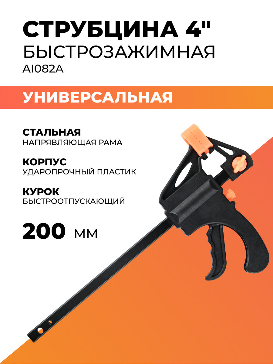 Струбцина универсальная AI082A быстрозажимная 4', 1 шт , 200 мм