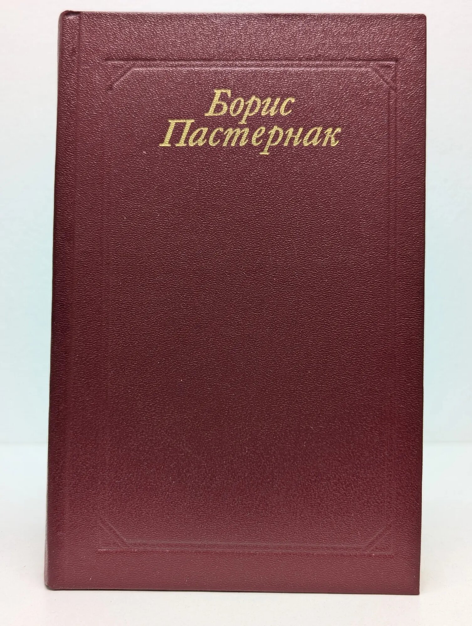 Борис Пастернак. Стихотворения и поэмы. Переводы Пастернак Борис Леонидович 1990