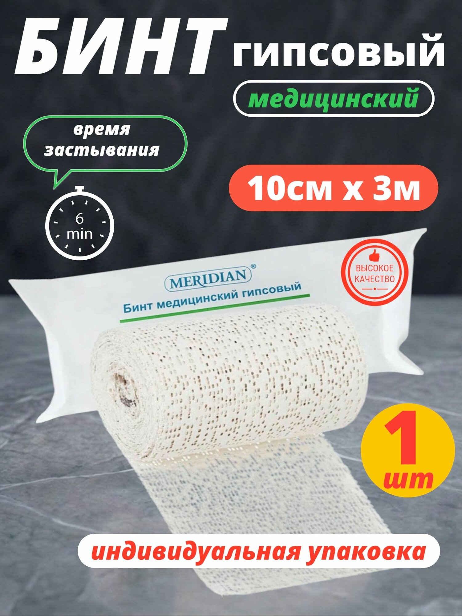 Медицинский гипсовый бинт MERIDIAN быстросохнущий 10 см х 3 м, 1 штука