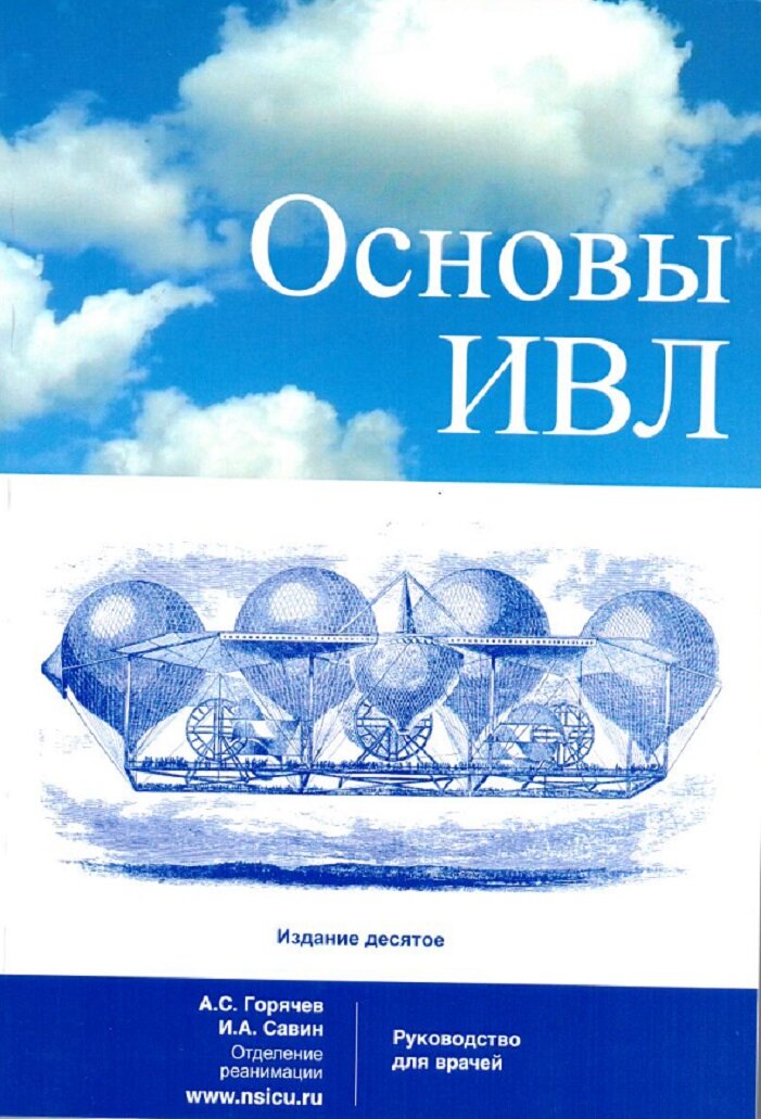 Савин И. А, Горячев А. С. "Основы ИВЛ. Руководство для врачей"