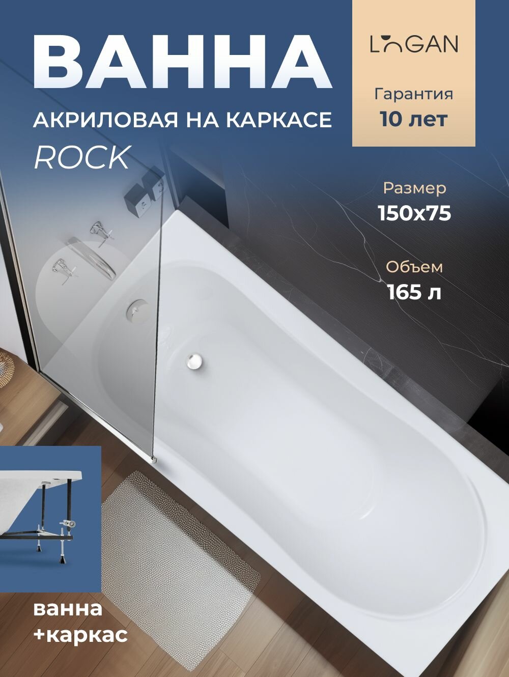 Ванна акриловая 150x75 Logan Rock. Комплект 2в1: Ванна акриловая, каркас