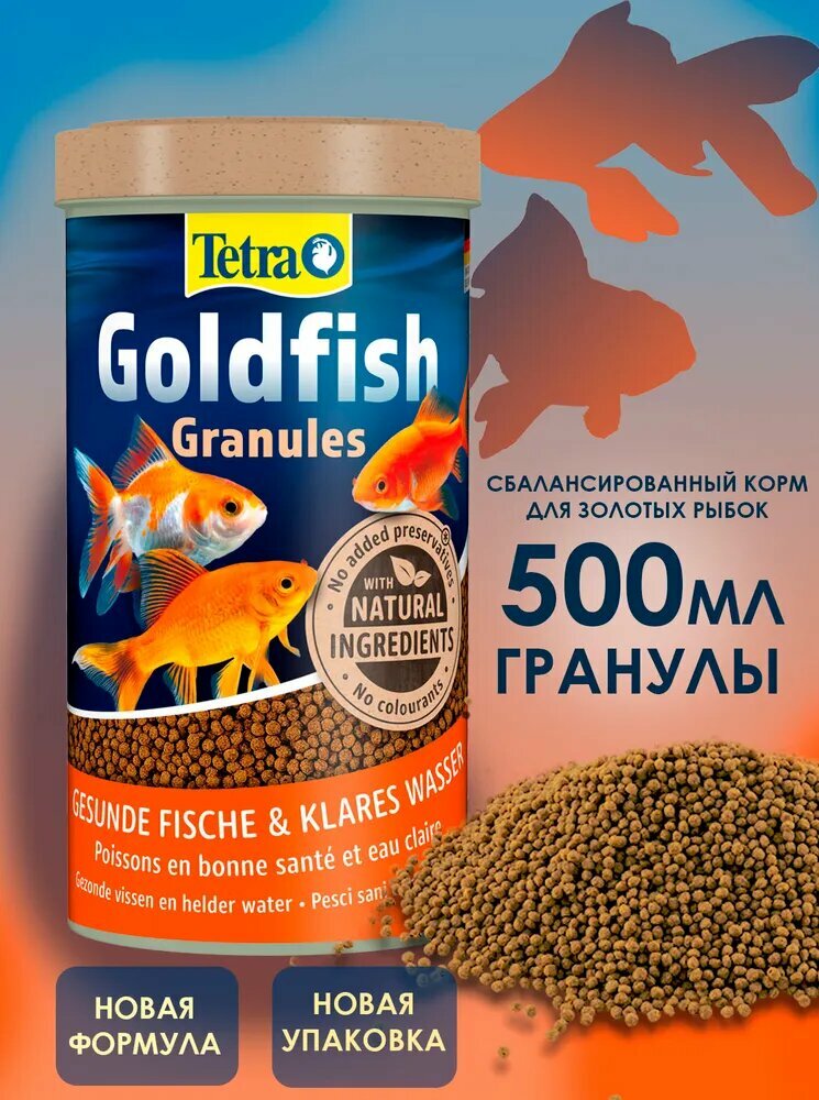 Корм сухой для рыб аквариумных Tetra Goldfish Granules 500мл (гранулы) для золотых рыбок