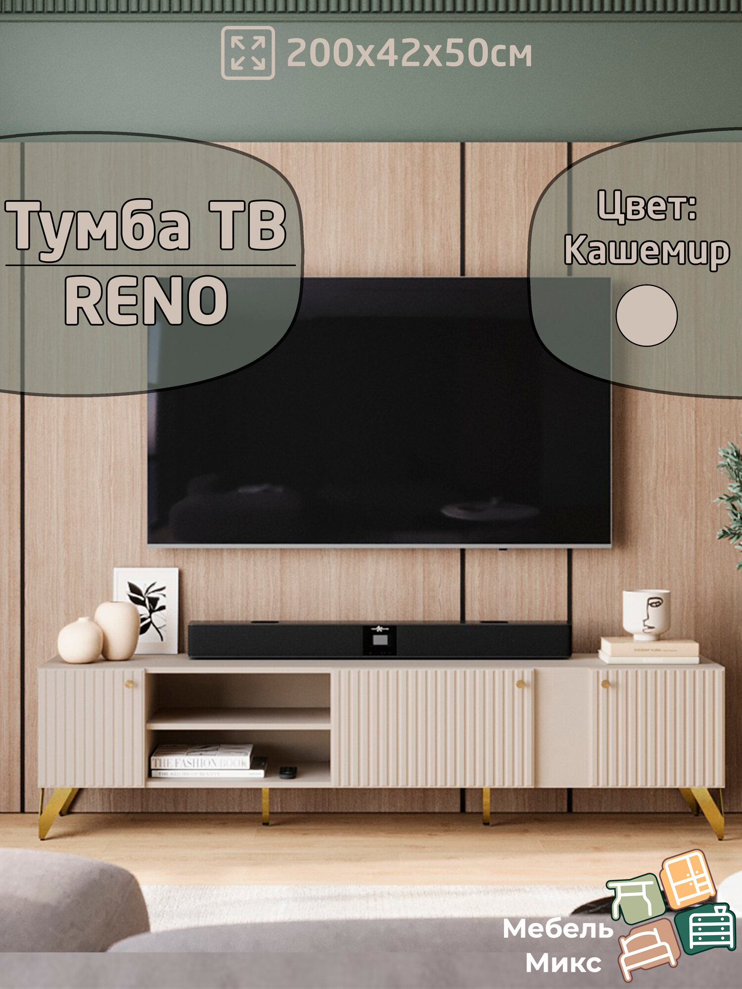 Тумба ТВ RENO с 3 дверцами, размер 200х42х50см, цвет Кашемир