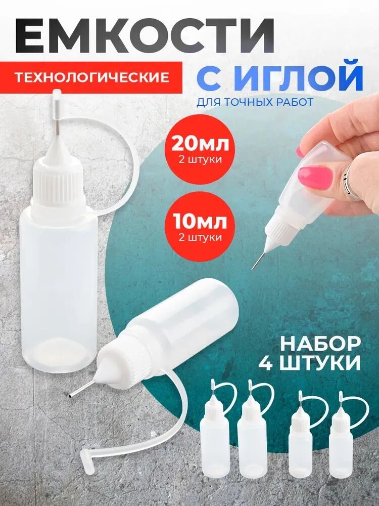 Дозатор для флюса, емкости для жидкостей с иглой 4 шт для пайки, ремонта и обслуживания техники