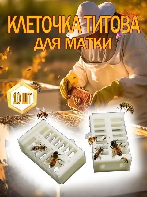 Клетка для матки