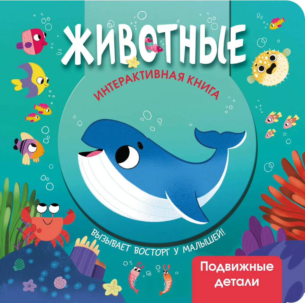 Животные. Интерактивная книга с подвижными элементами.
