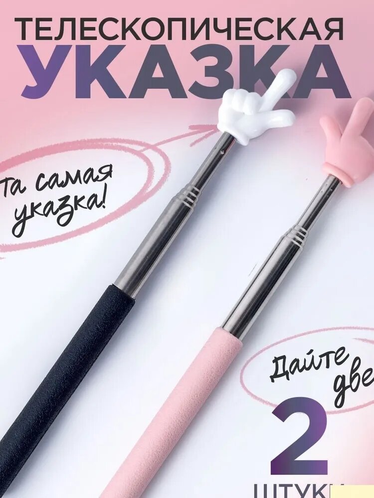 Пикми палочка / указка с пальцем, раздвижная, телескопическая. Набор 2 шт. Длина 20-69 см. Цвет белый/розовый