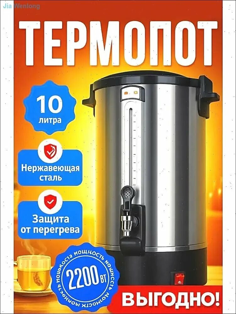 Термопот электрический 10л