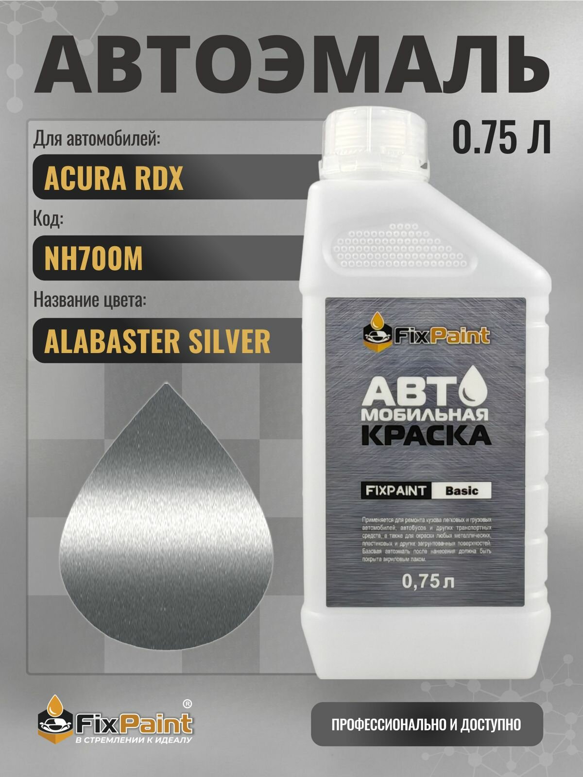 Краска для ACURA RDX, код NH700M, ALABASTER SILVER, автомобильная эмаль базовая под лак FixPaint Basic в канистре, 0,75 л