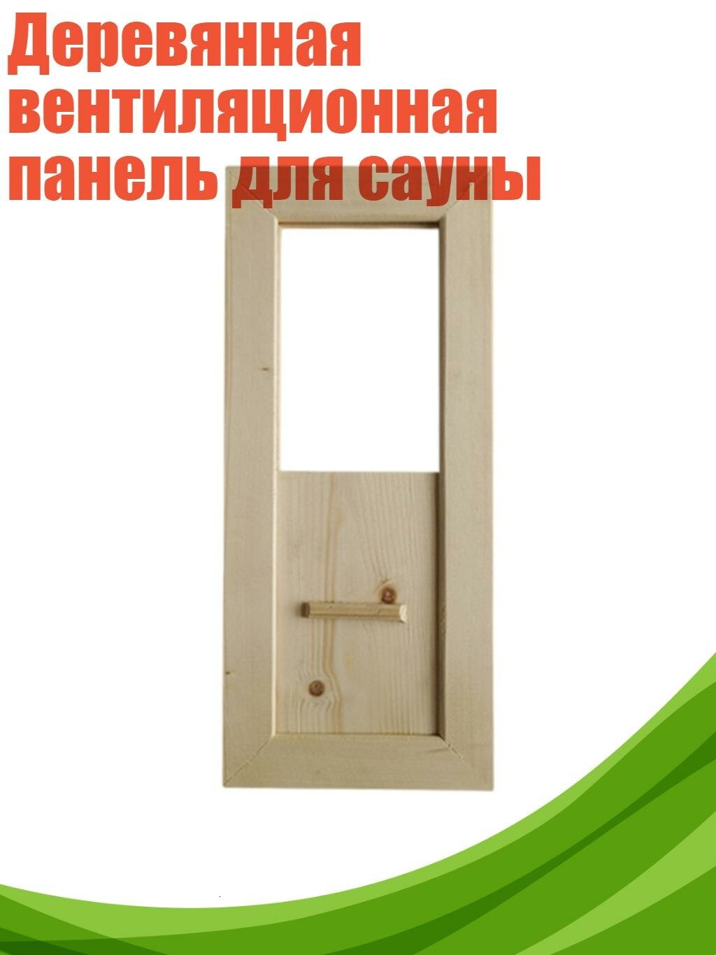 Деревянная вентиляционная панель для сауны, Белая сосна