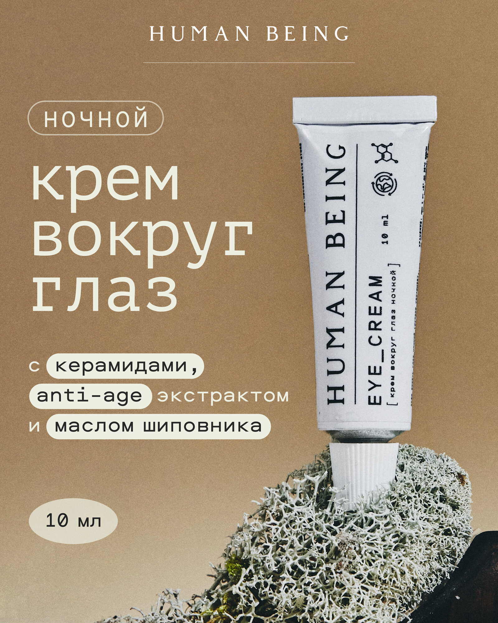 Human Being Крем вокруг глаз ночной с anti-age активом и керамидами 10 мл
