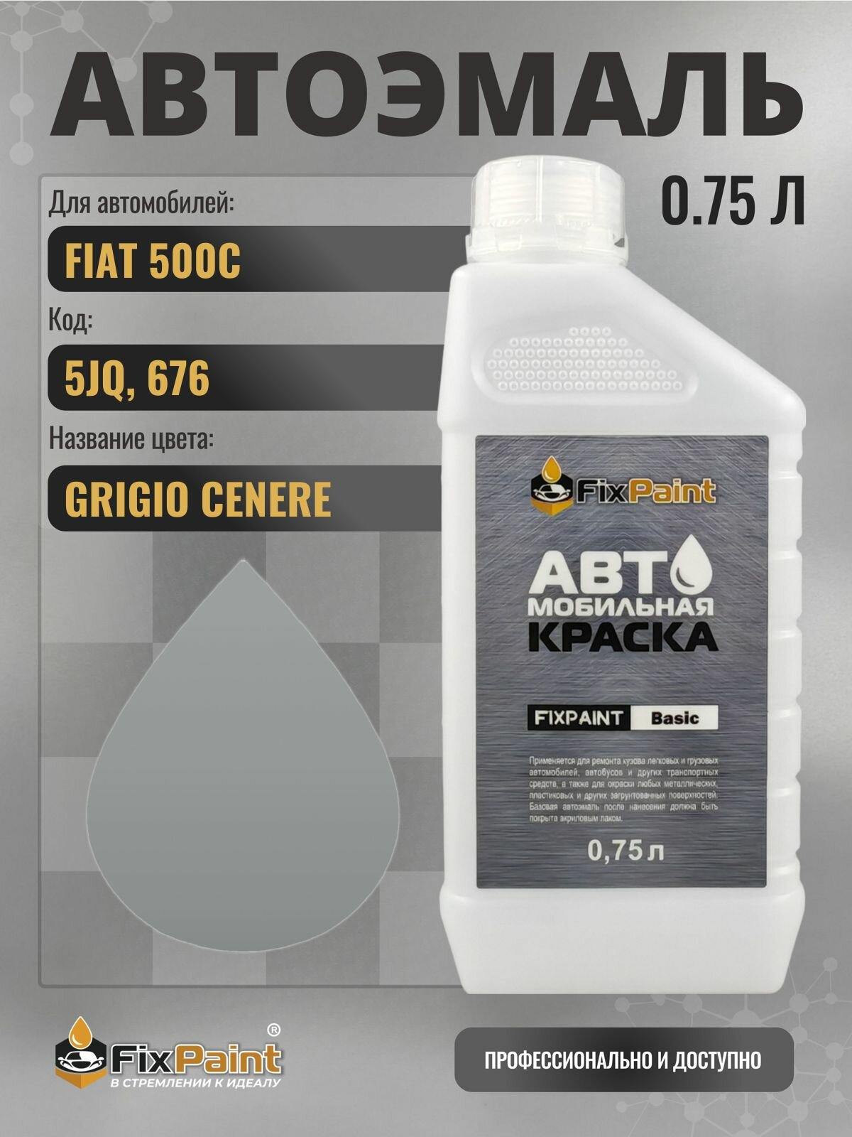 Краска для FIAT 500C, код 5JQ, 676, GRIGIO CENERE, автомобильная эмаль базовая под лак FixPaint Basic в канистре, 0,75 л