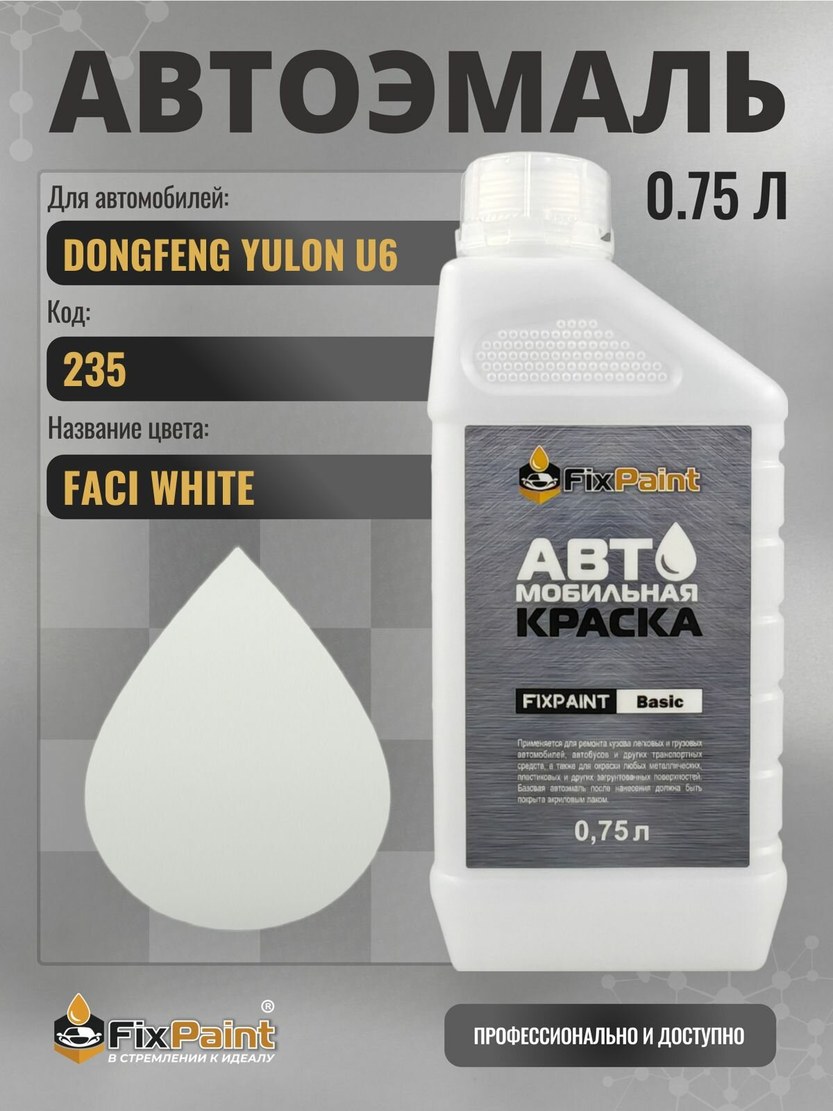 Краска для DONGFENG YULON U6, код 235, FACI WHITE, автомобильная эмаль базовая под лак FixPaint Basic в канистре, 0,75 л