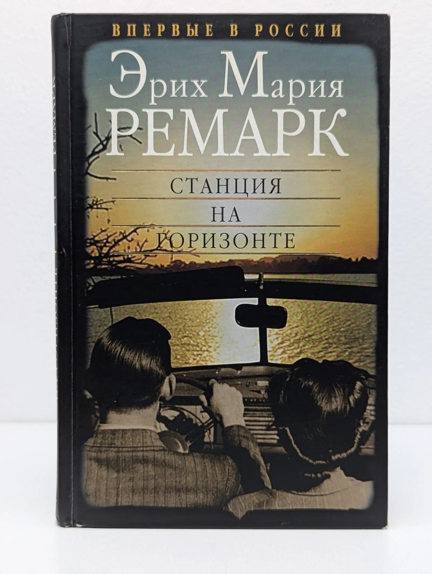 Станция на горизонте Ремарк Эрих Мария 2007