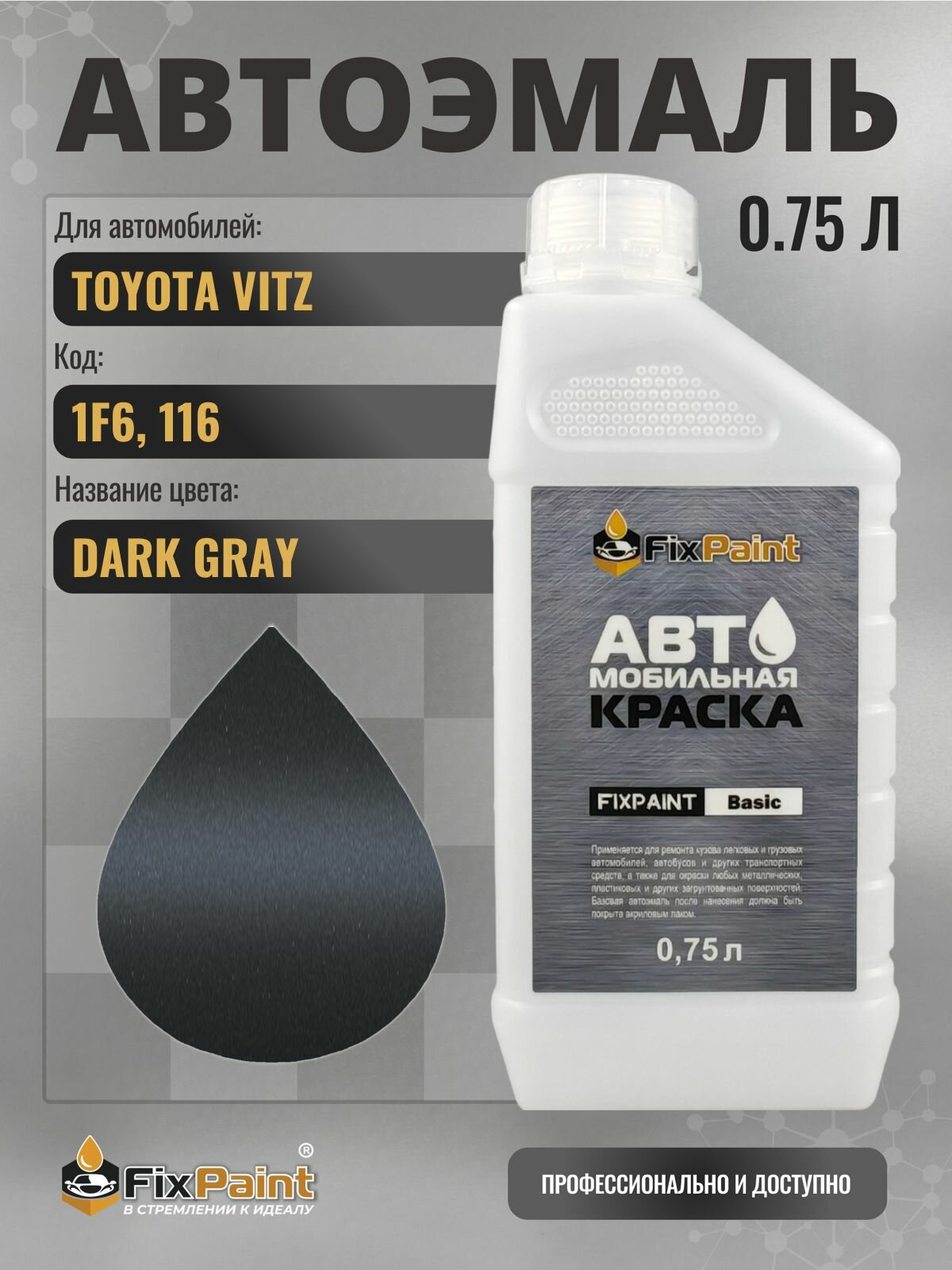 Краска для TOYOTA VITZ, код 1F6, 116, DARK GRAY, автомобильная эмаль базовая под лак FixPaint Basic в канистре, 0,75 л
