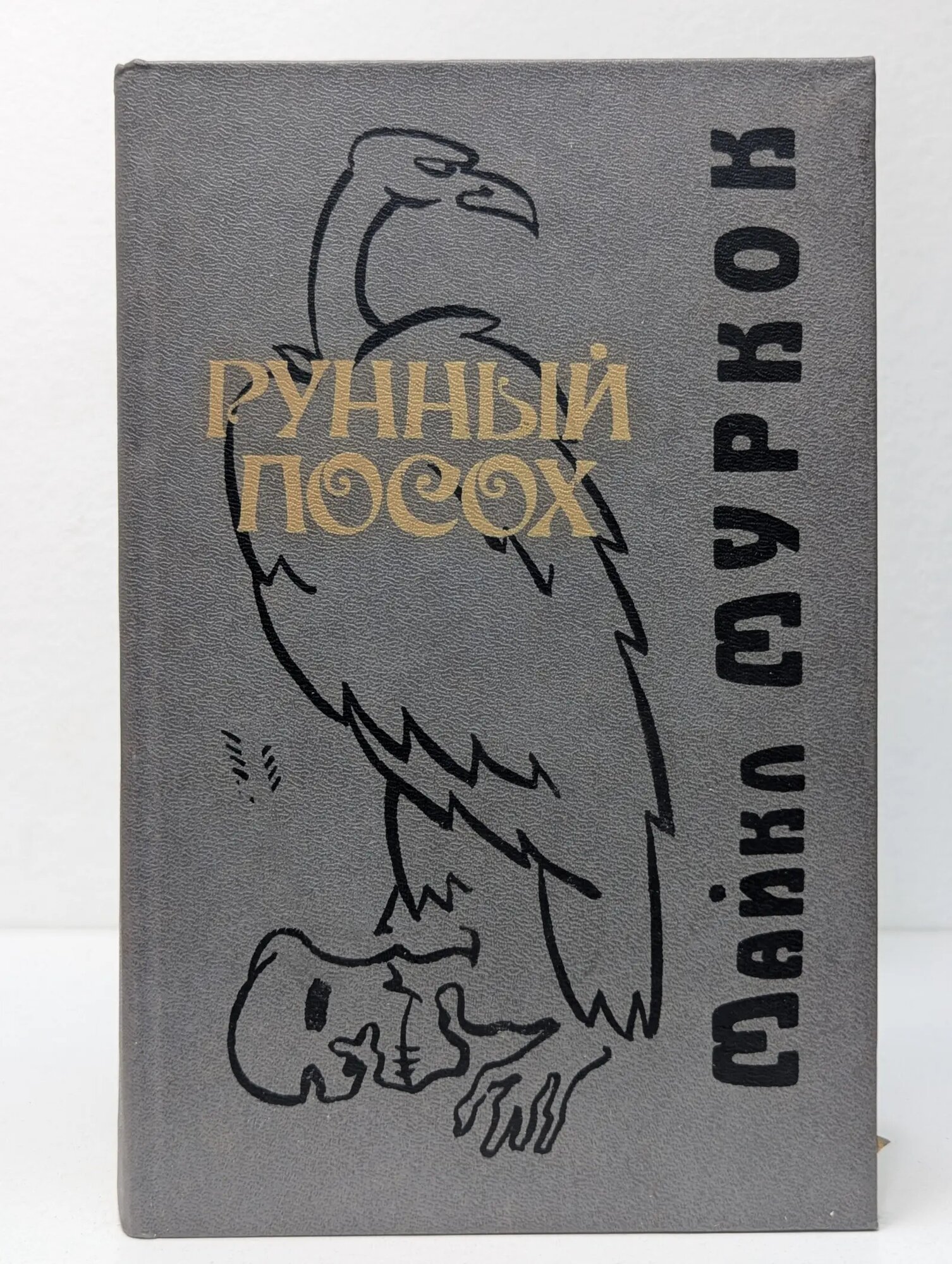 Рунный посох Муркок Майкл 1992