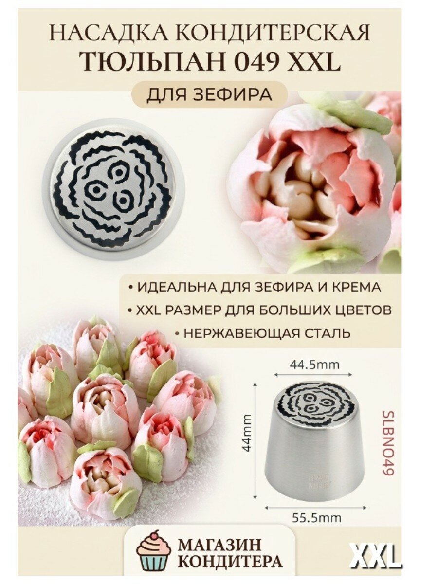 Насадка кондитерская для зефира "Тюльпан 049 XXL" для крема и шоколада
