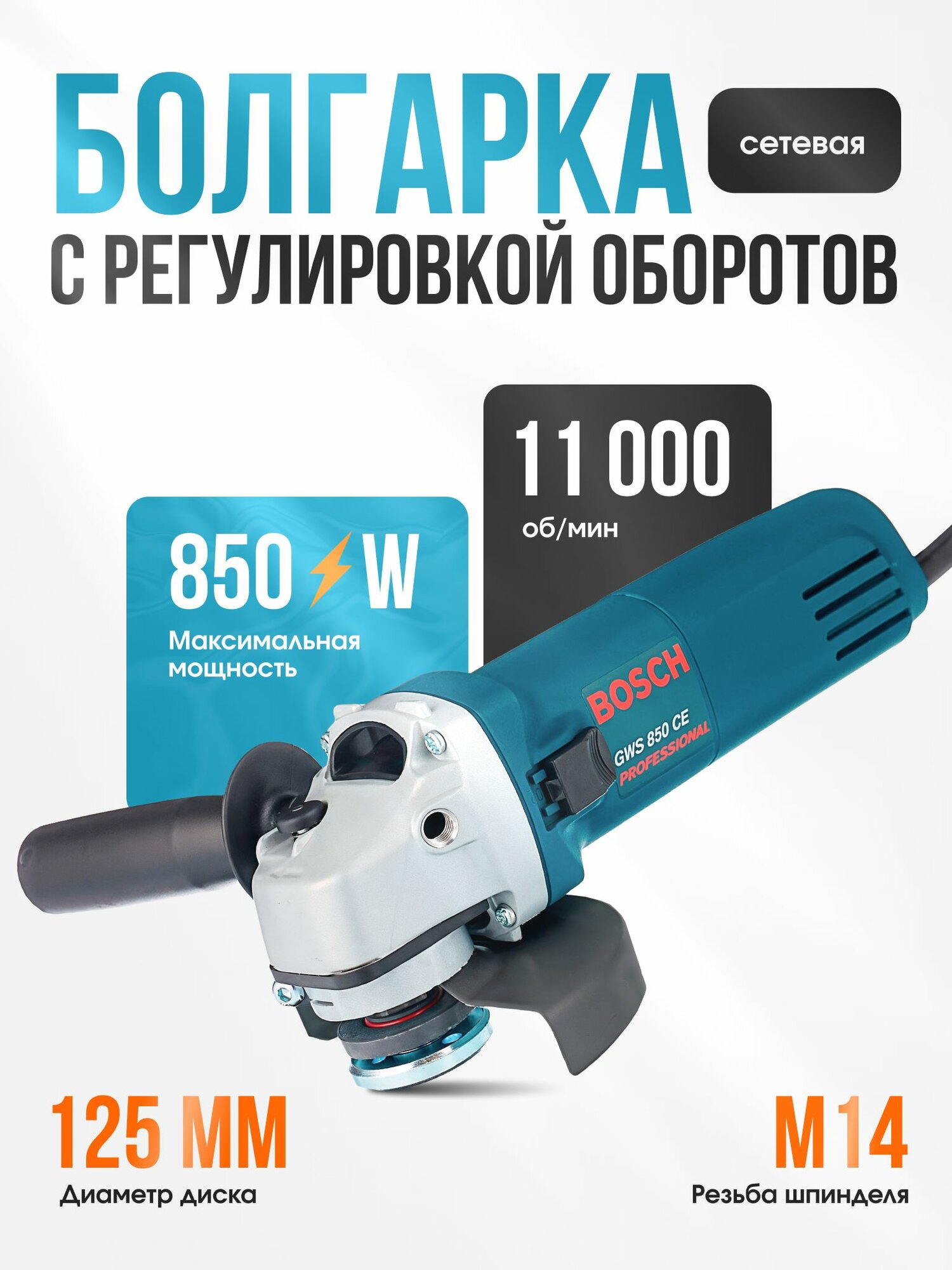 Шлифовальная машина Bosch/ УШМ / Болгарка УШМ 125/850W ( 850 Вт, 125 мм), с регулировкой оборотов, сетевая