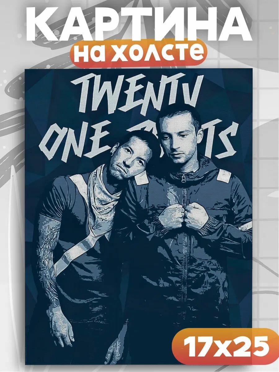 Картина на стену Twenty One Pilots, на подрамнике, 1шт, 25х17 размер.