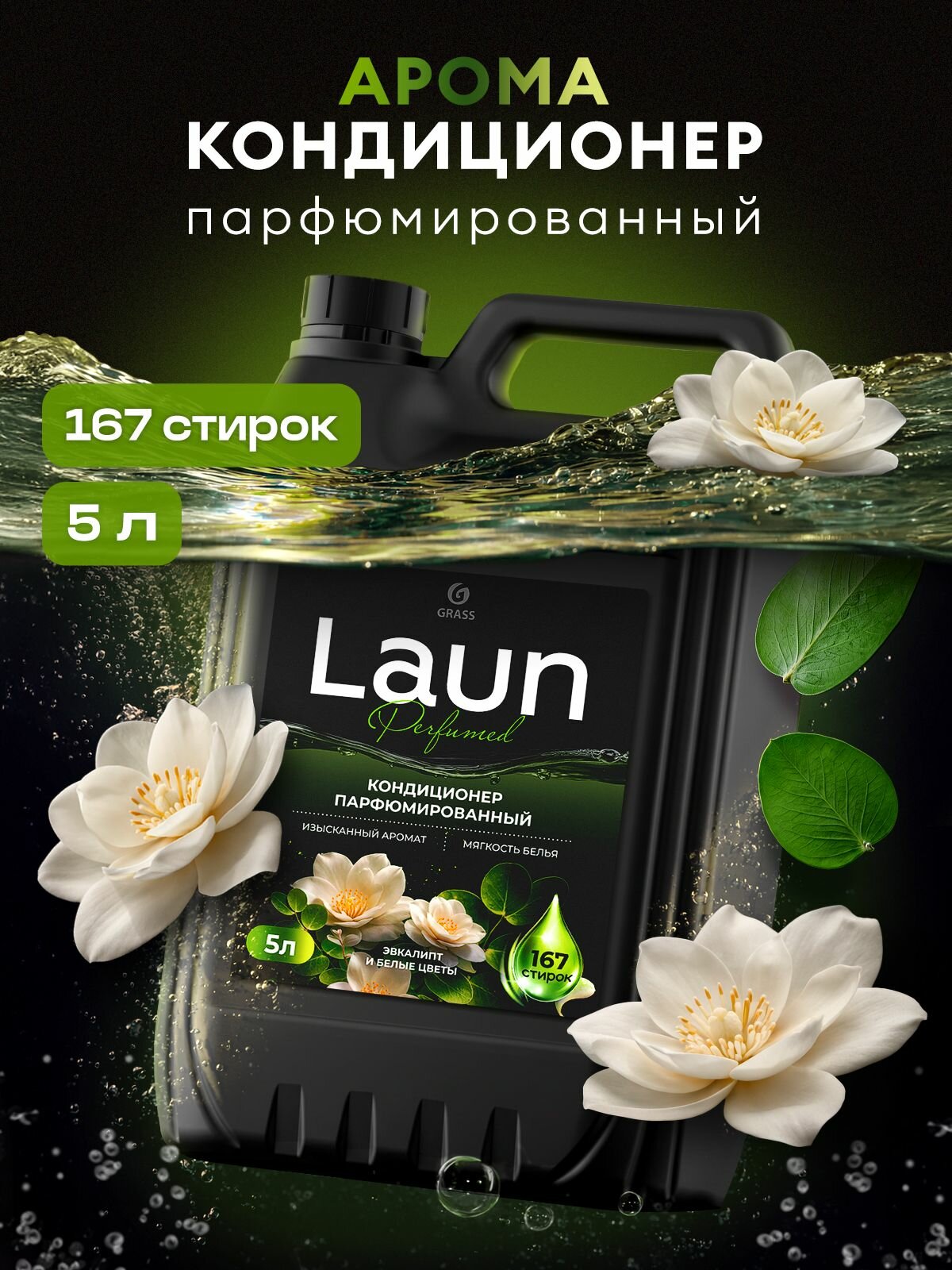 Парфюмированный кондиционер для белья от GRASS "Laun Aroma" Эвкалипт и белые цветы концентрированный ,5 л,167 стирок