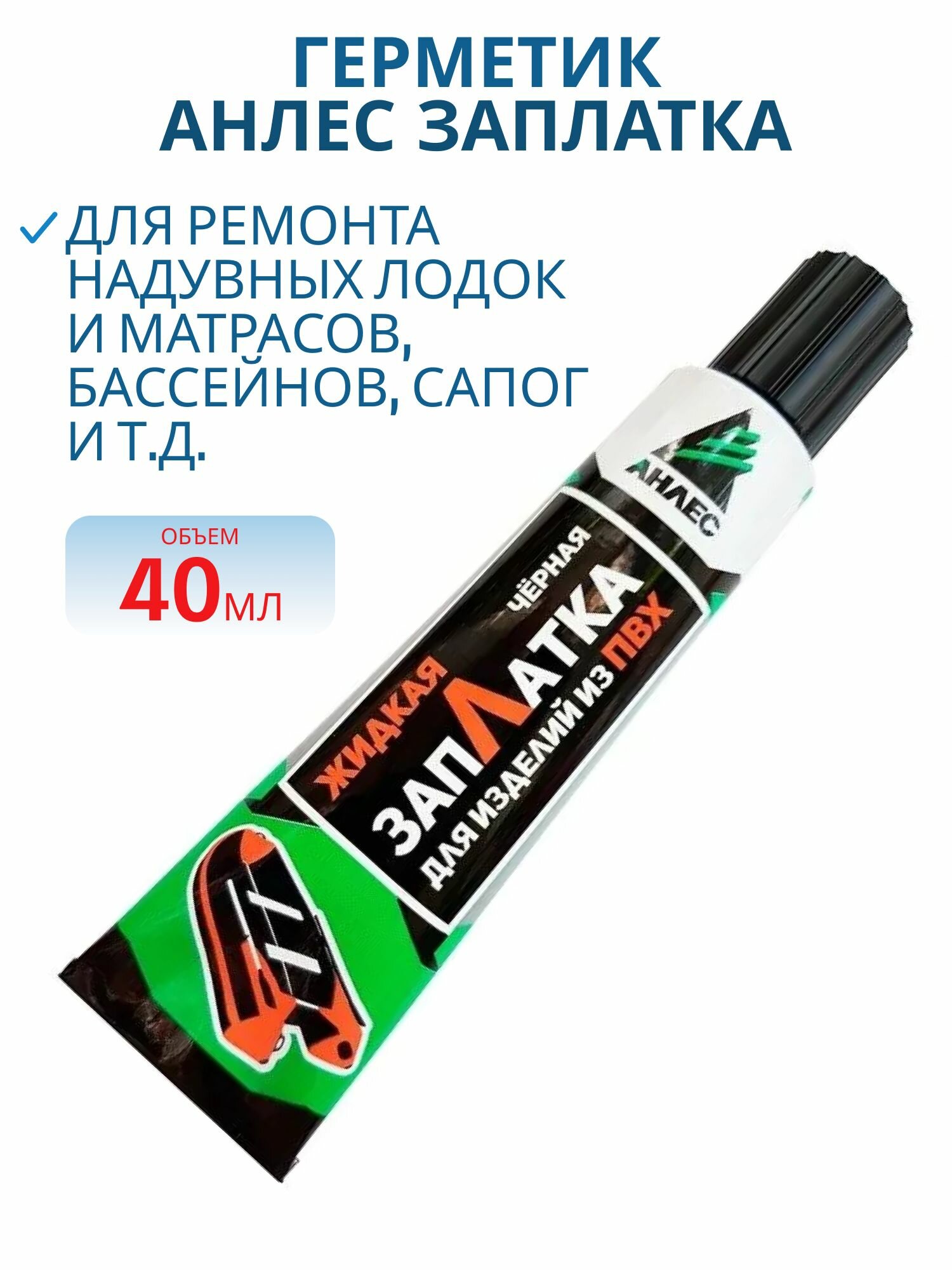 Герметик (компаунд) Анлес ЗапЛатка жидкая, черный, туба 40 мл