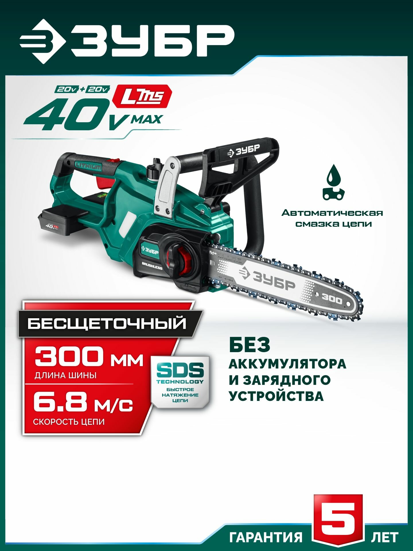 Пила цепная аккумуляторная, ЗУБР 40 В, (2x20В), 300 мм шина (Тип 6), без аккумуляторной батареи (LMS)