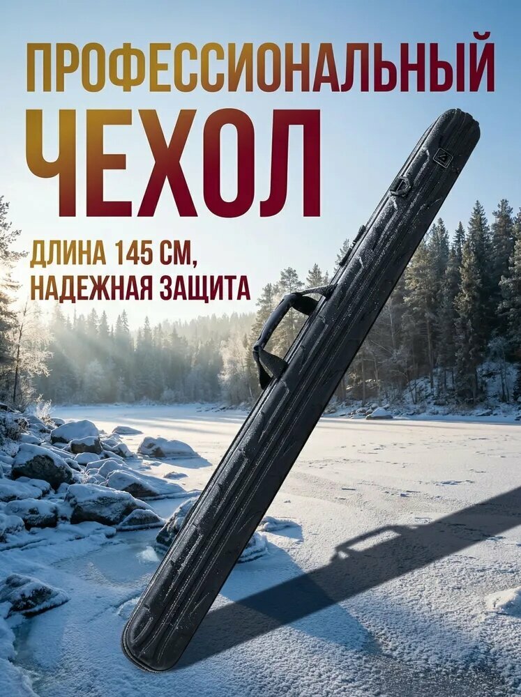 Жесткий чехол для спиннинга 145 см - надежная сумка для хранения и транспортировки удилищ