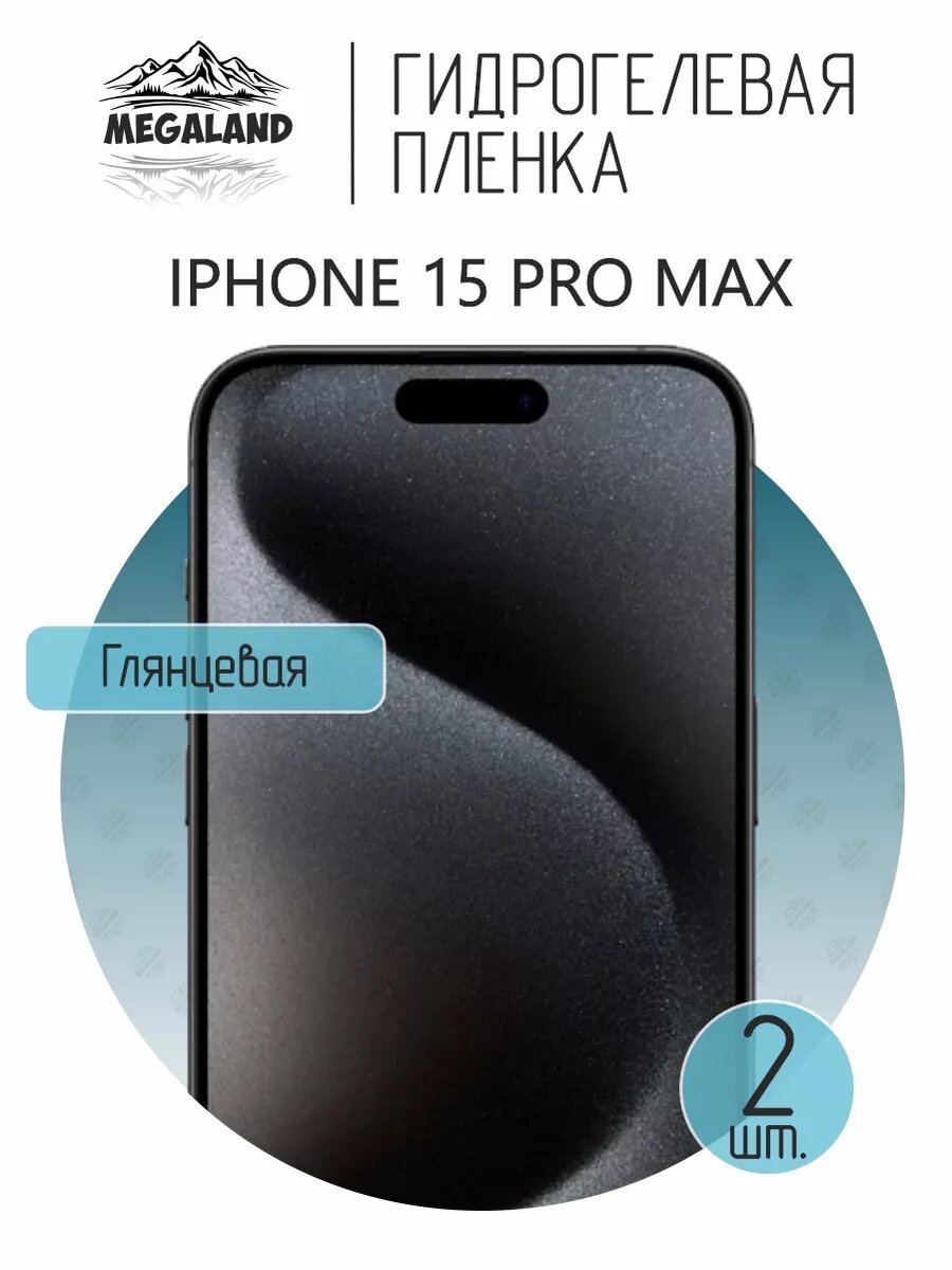Гидрогелевая защитная пленка на экран iPhone 15 Pro Max