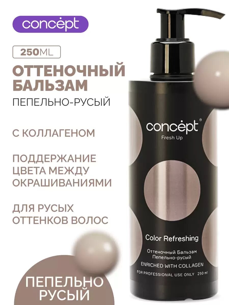 Бальзам оттеночный для волос, Пепельно-Русый, 250 мл, Concept Fresh Up