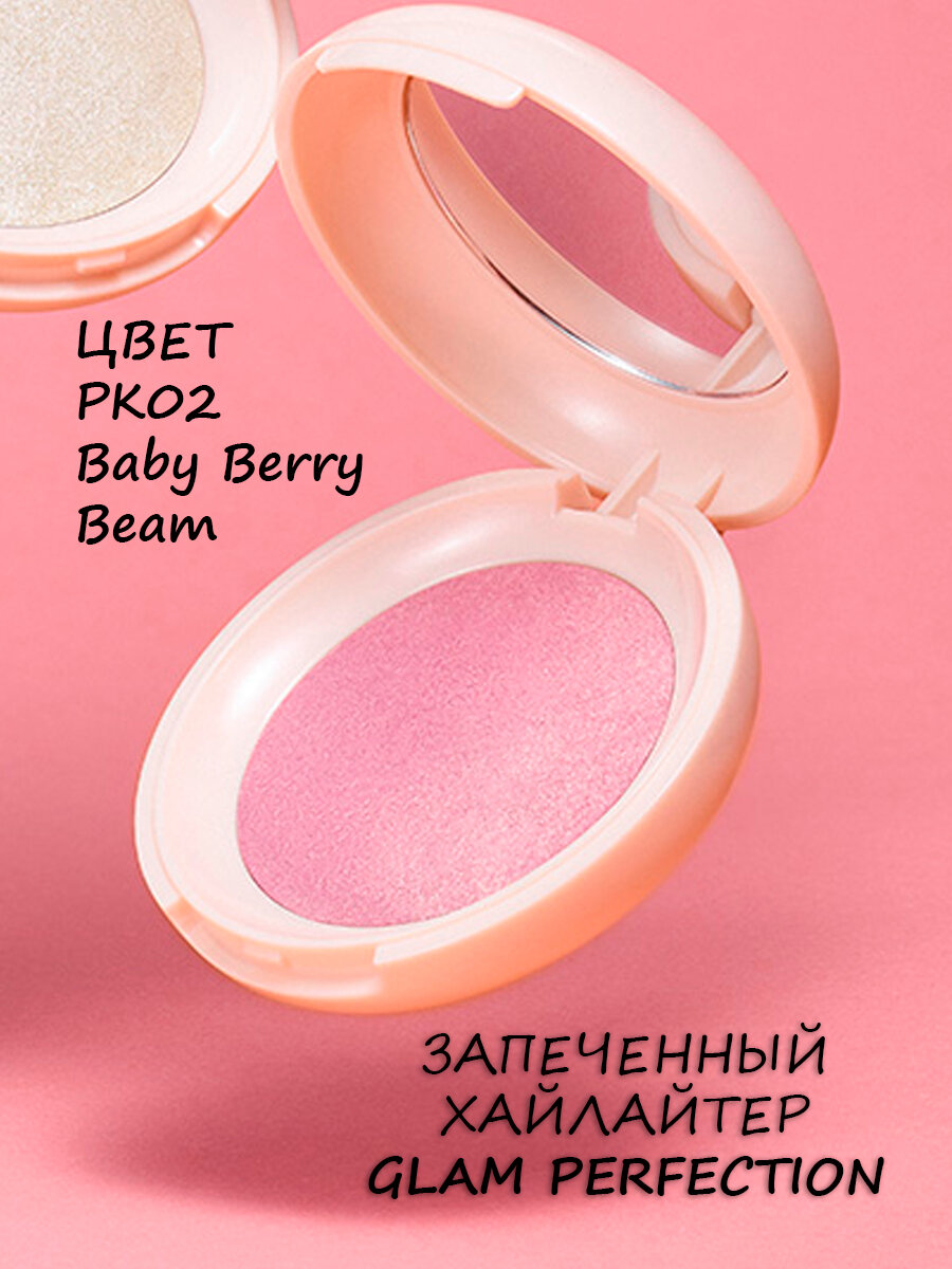 The SAEM Glam Perfection Запеченный Хайлайтер для лица Glam Perfection Baked Highlighter PK02 Baby Berry Beam