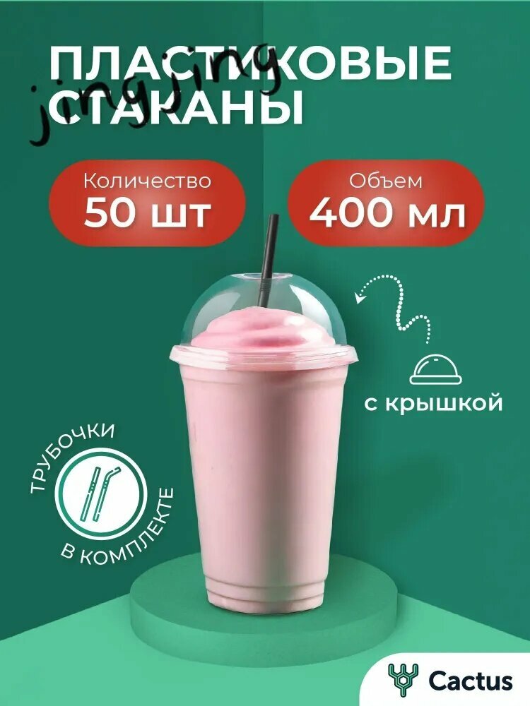Стаканы одноразовые пластиковые с купольной крышкой, для коктейлей, десертов, смузи, Cactus, 400 мл набор 50 шт