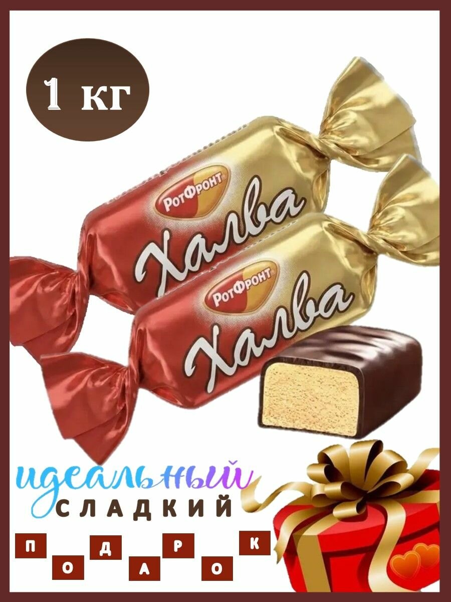 Халва арахисовая в глазури РoтФронт мини, 1 кг / Россия