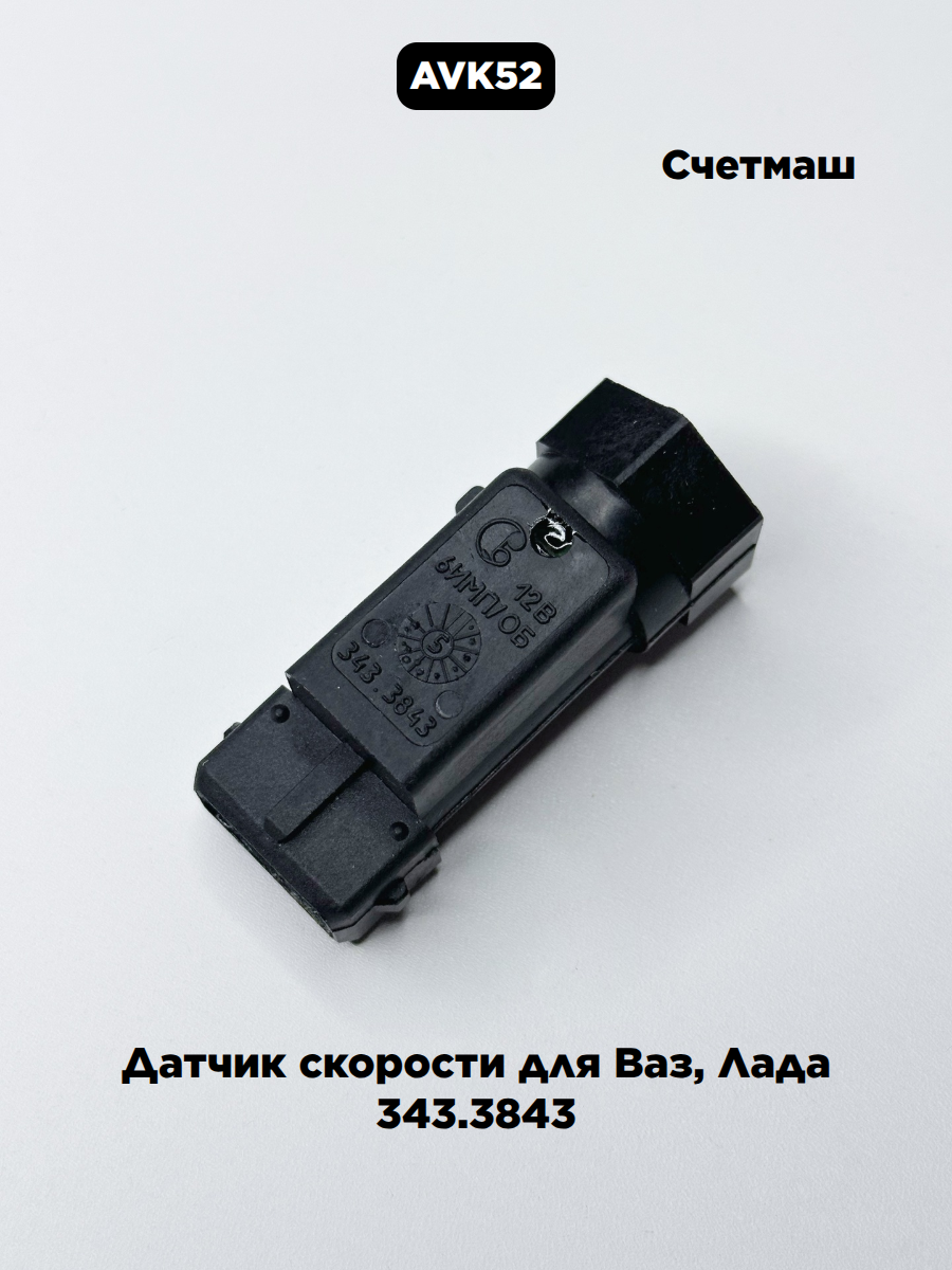 Датчик скорости для Ваз, Лада 343.3843