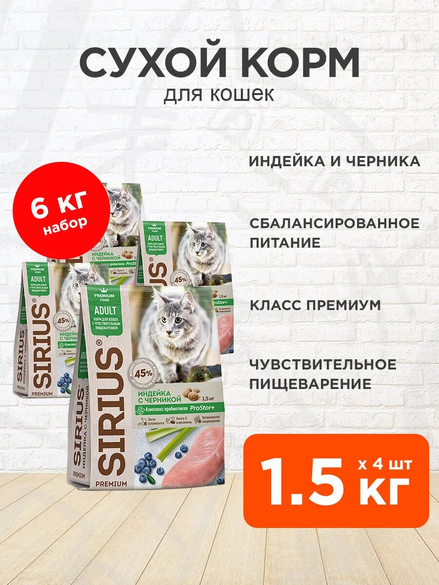 Корм сухой Sirius для взрослых кошек с чувствительным пищеварением, индейка и черника, 1,5 кг х 4 шт