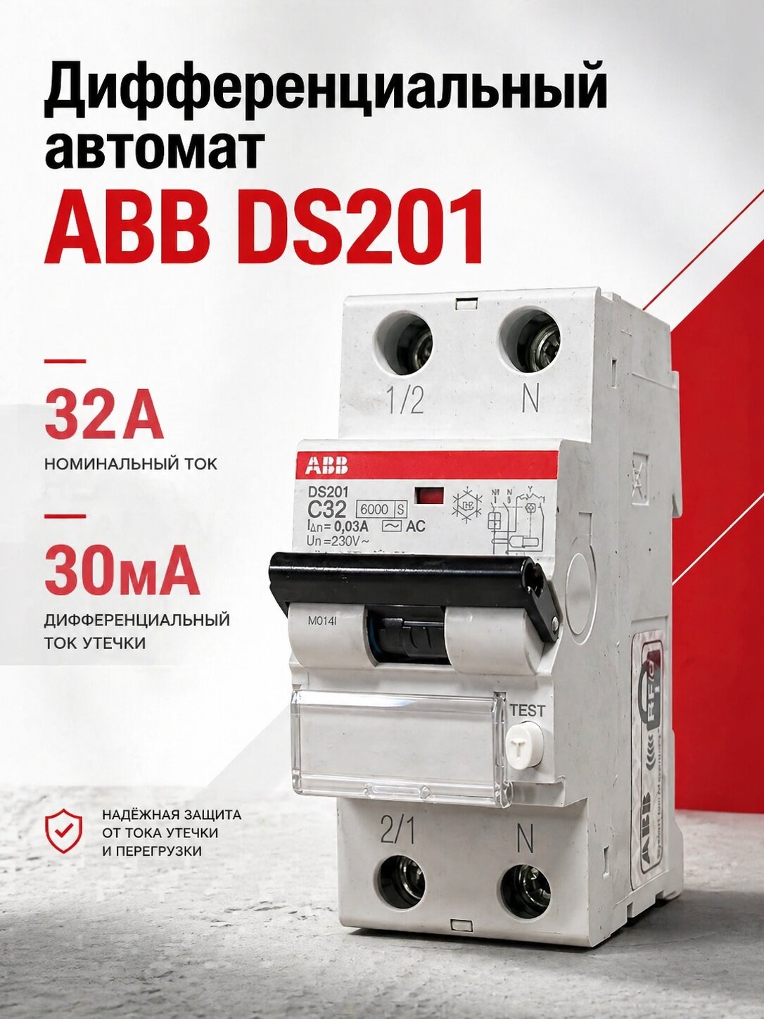 Дифференциальный автомат ABB DS201 C32 AC30 2-полюсный характеристика C 32A 30mA тип АС 2CSR255040R1324