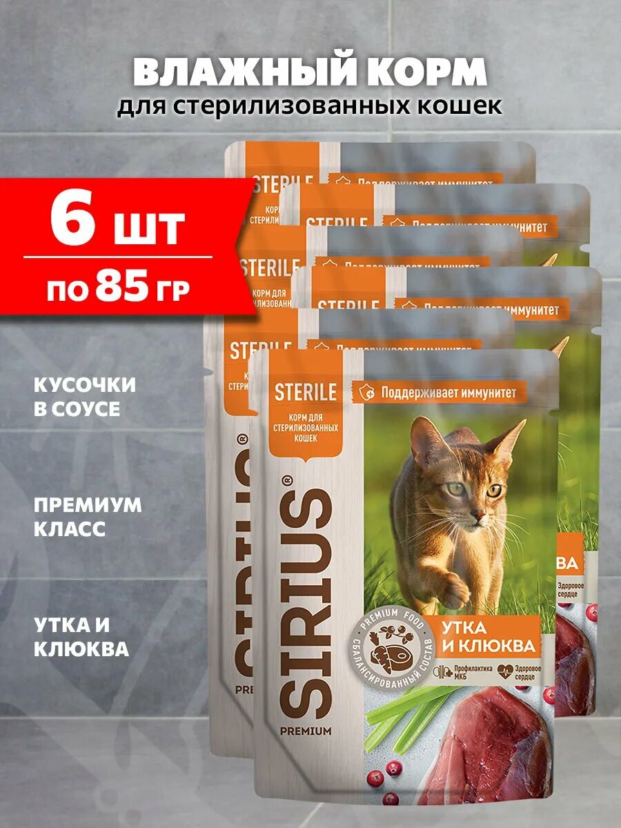 Корм влажный Sirius Premium Sterile для кастрированных котов и стерилизованныхк, утка и клюква в соусе, 85 г х 6 шт