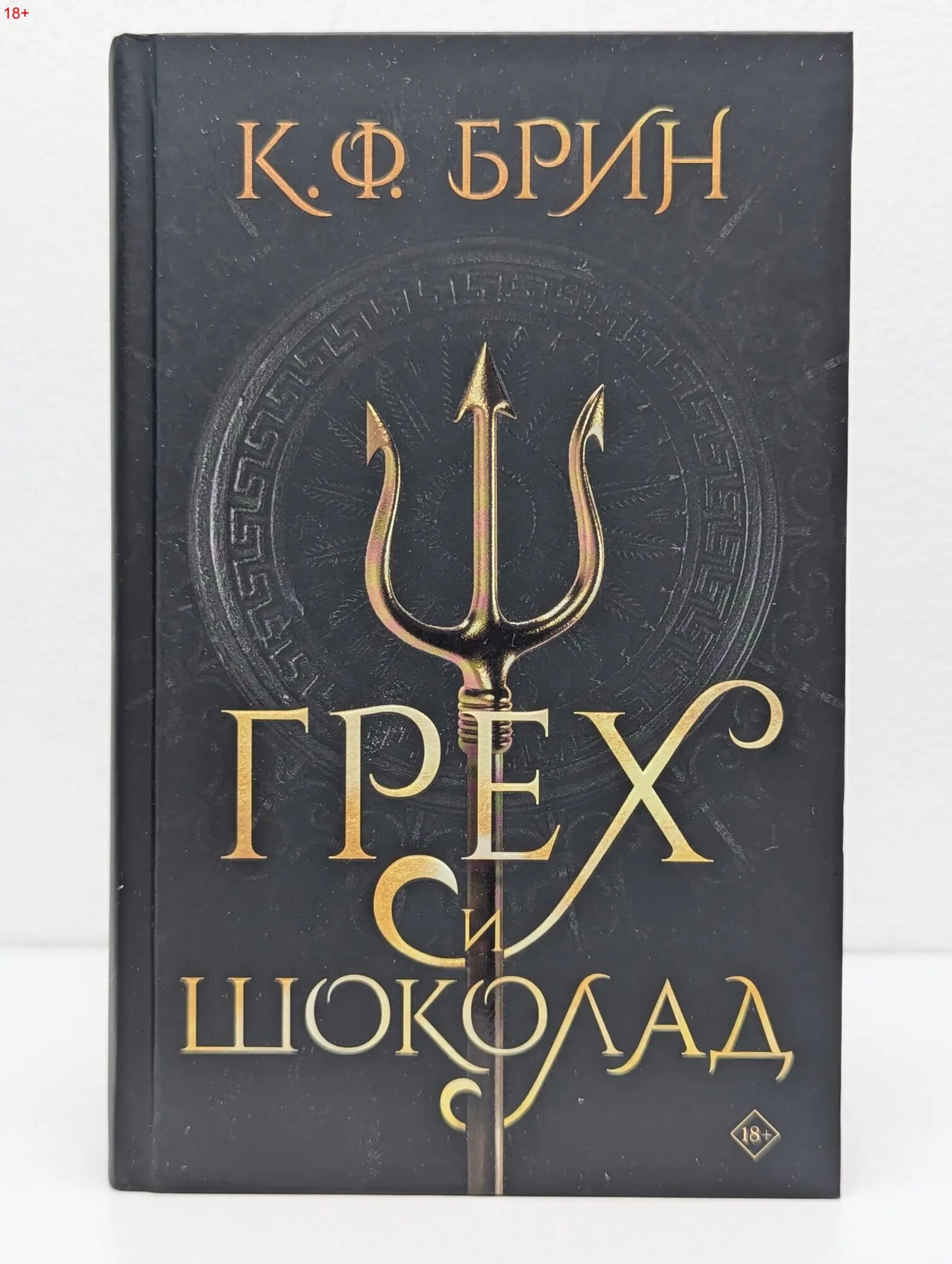 Бестселлеры К. Ф. Брин. Восхитительно темные сказки. Грех и шоколад Брин К. Ф. 2023