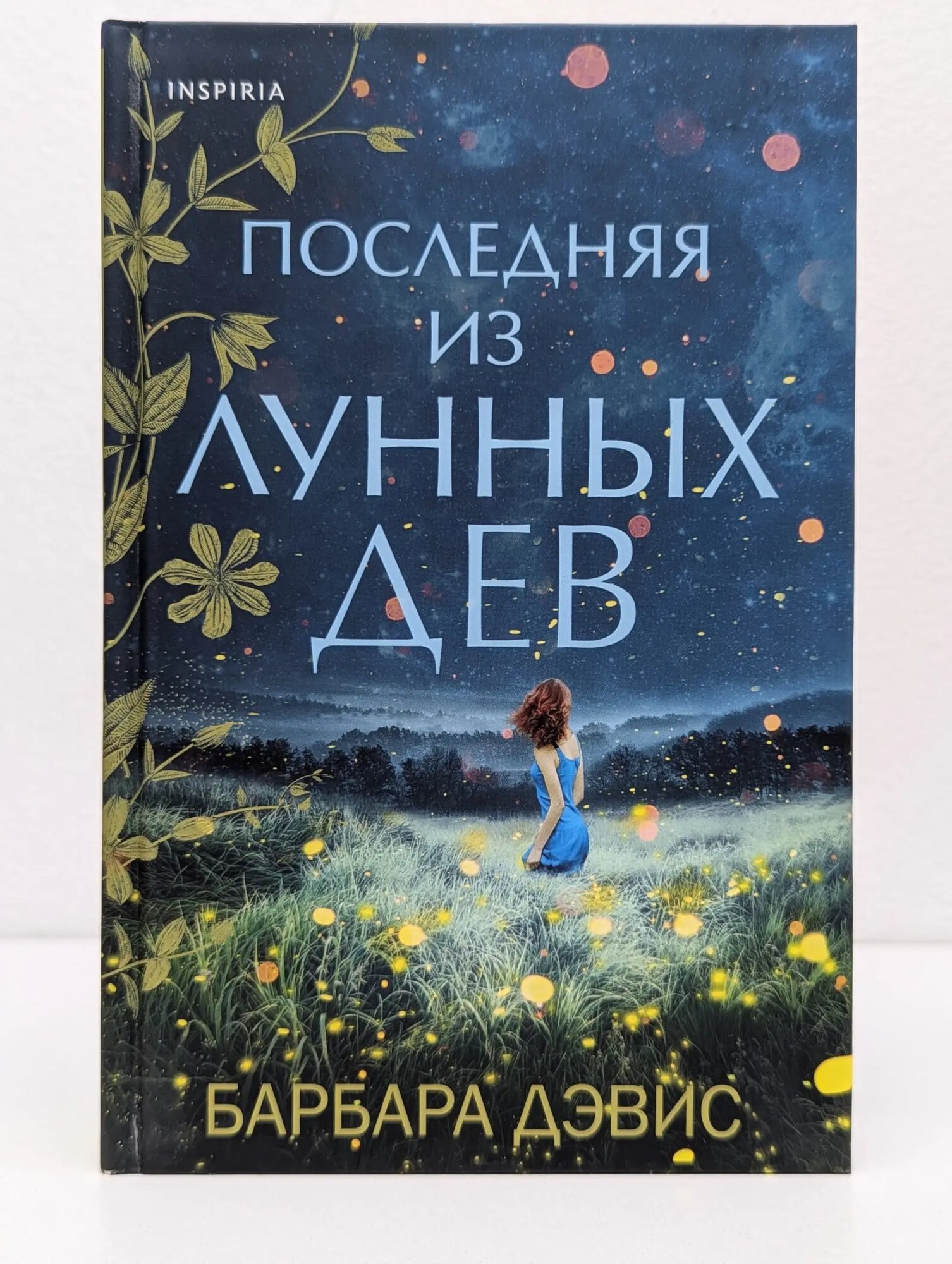 Novel. Мировые хиты Барбары Дэвис. Последняя из Лунных Дев Дэвис Барбара 2022