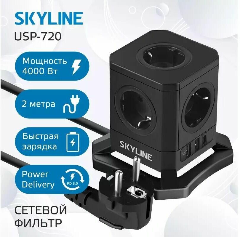 Сетевой фильтр Skyline USP-720 черный PD3.0
