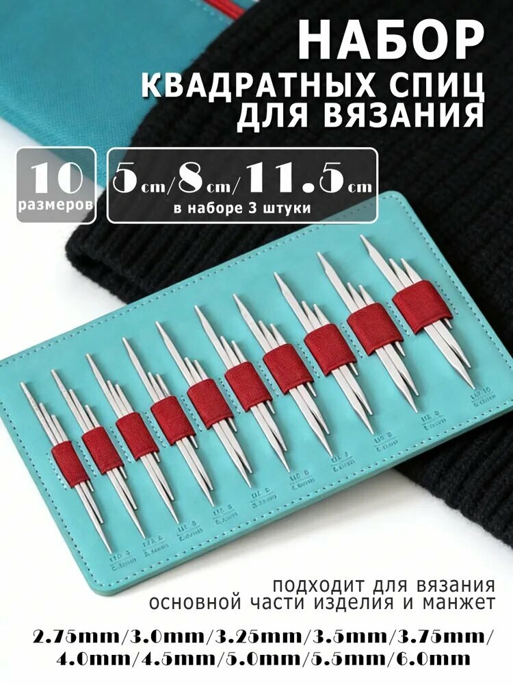 Набор квадратных спиц для вязания 30 шт. (2.75 мм-6 мм)