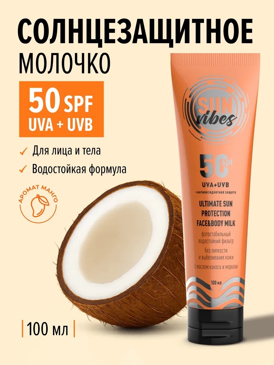 Солнцезащитный крем Sun Vibes, для лица и тела, SPF 50, 100мл