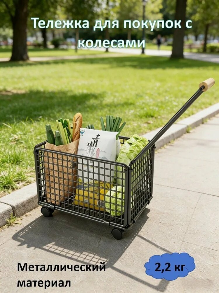 Тележка для покупок с колесами
