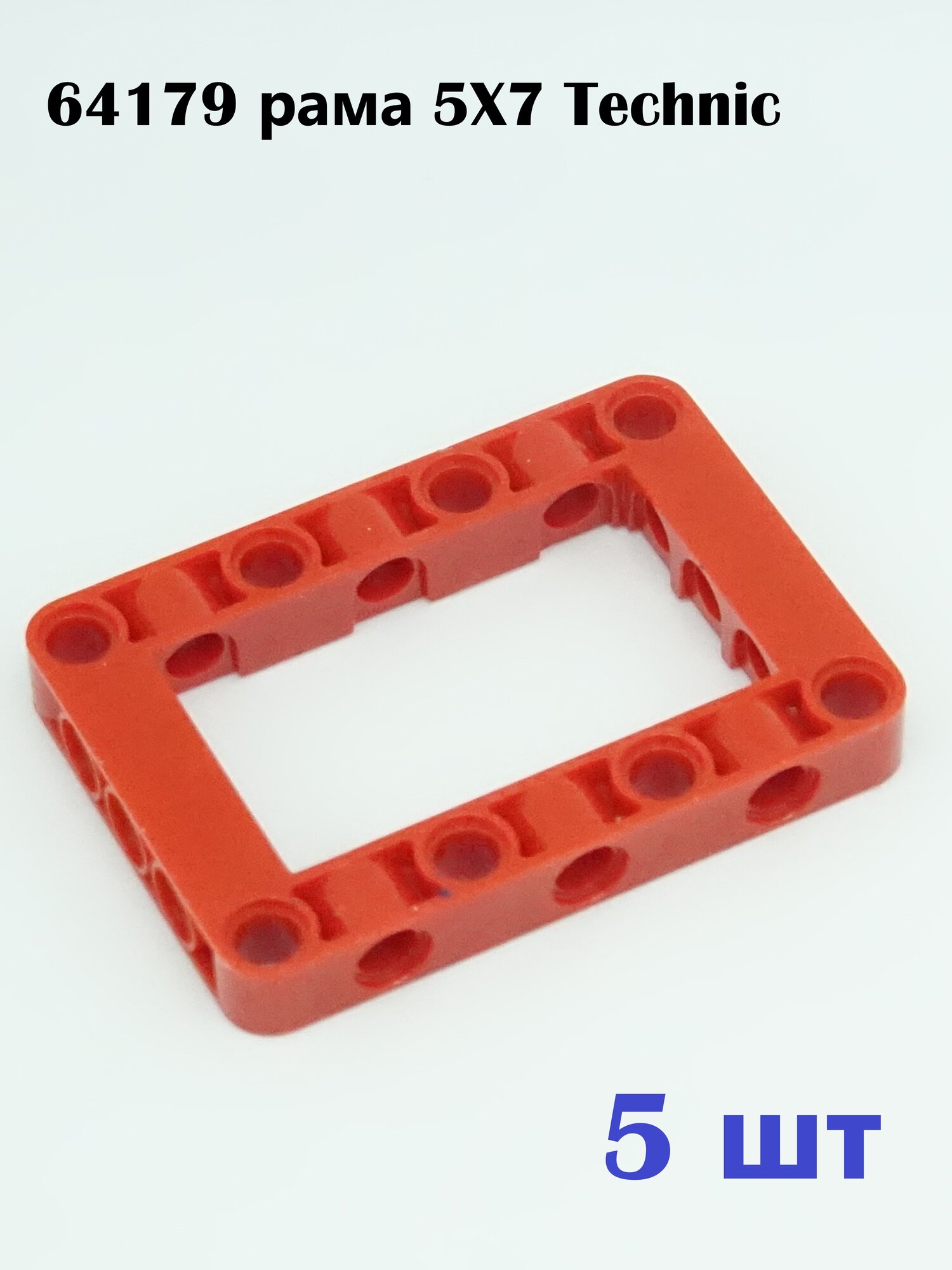 Рама для конструктора 64179 рама 5X7 Technic красная, 5 штук